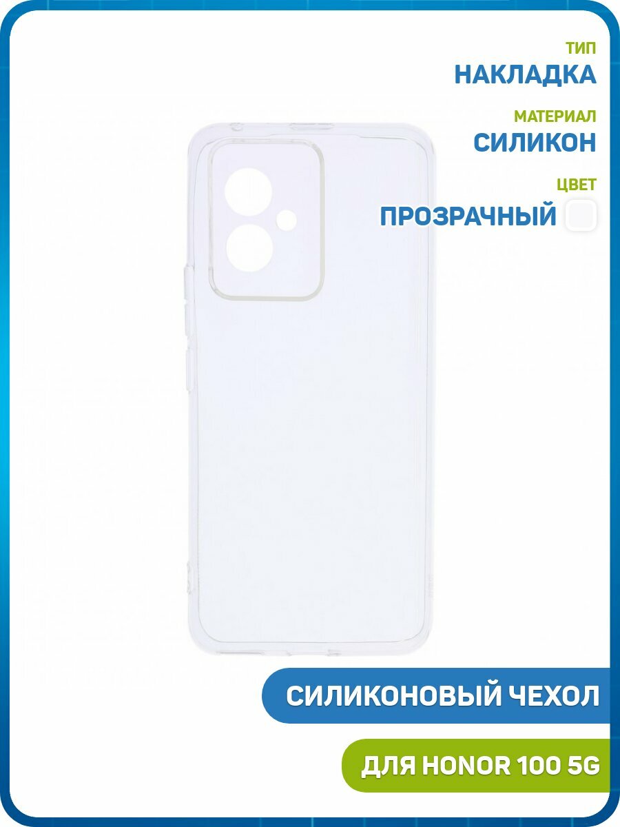 Силиконовый чехол Ultra Slim для Honor 100 5G, прозрачный
