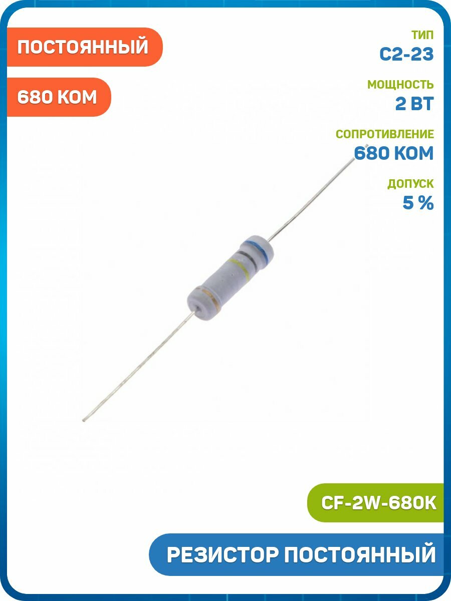 Резистор постоянный 2 Вт/680 кОм 5% (CF-2W-680K)