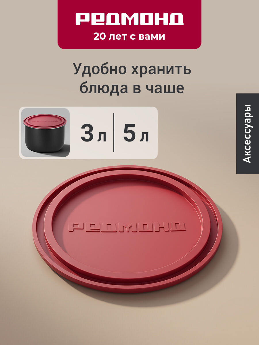 Крышка силиконовая универсальная редмонд RAM-PLU1-E, пищевой силикон, для чаш мультиварок емкостью, кастрюль и посуды