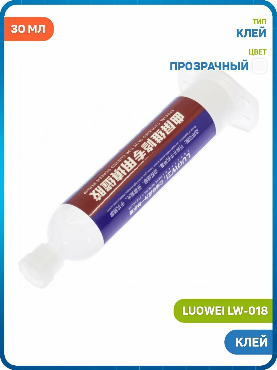 Клей Luowei LW-018 для задних крышек и рамок (30 мл) прозрачный