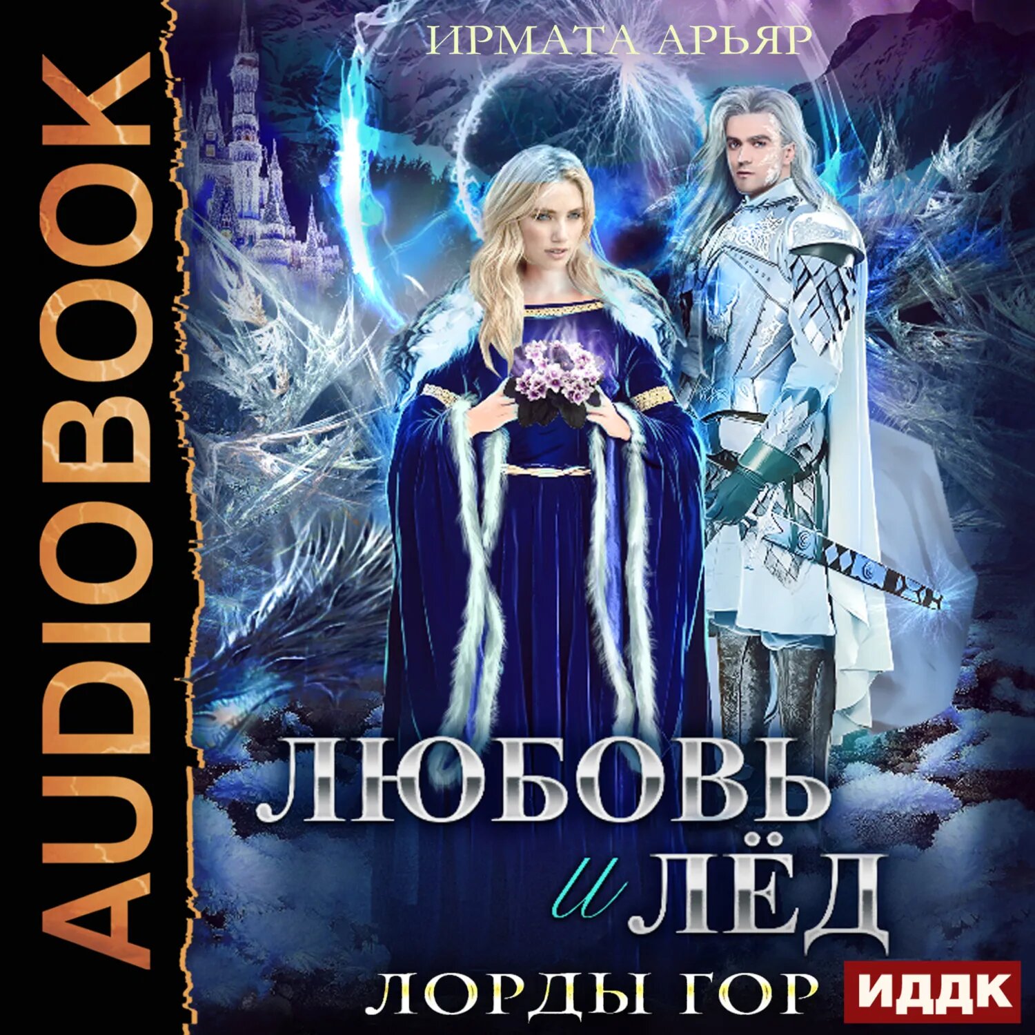 Лорды гор. Книга 5. Любовь и лёд [Аудиокнига]