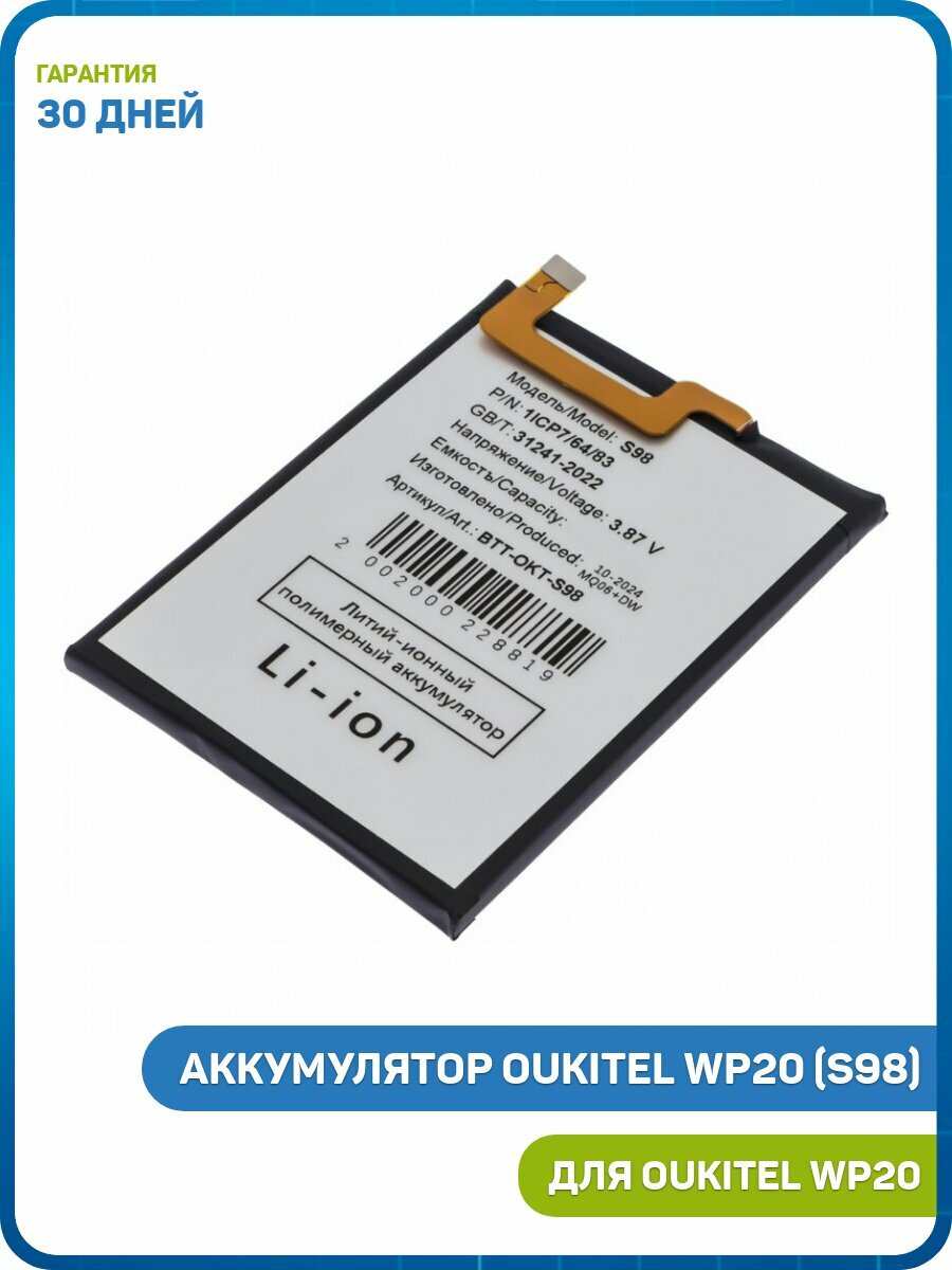 Аккумулятор Oukitel WP20 (S98)