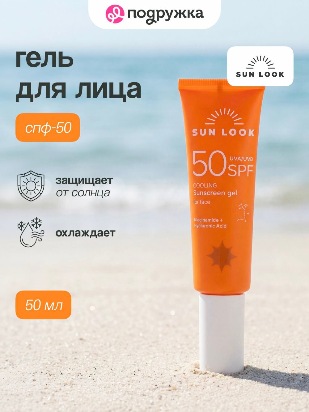 Гель для лица SUN LOOK 3 в 1 солнцезащитный 50 мл
