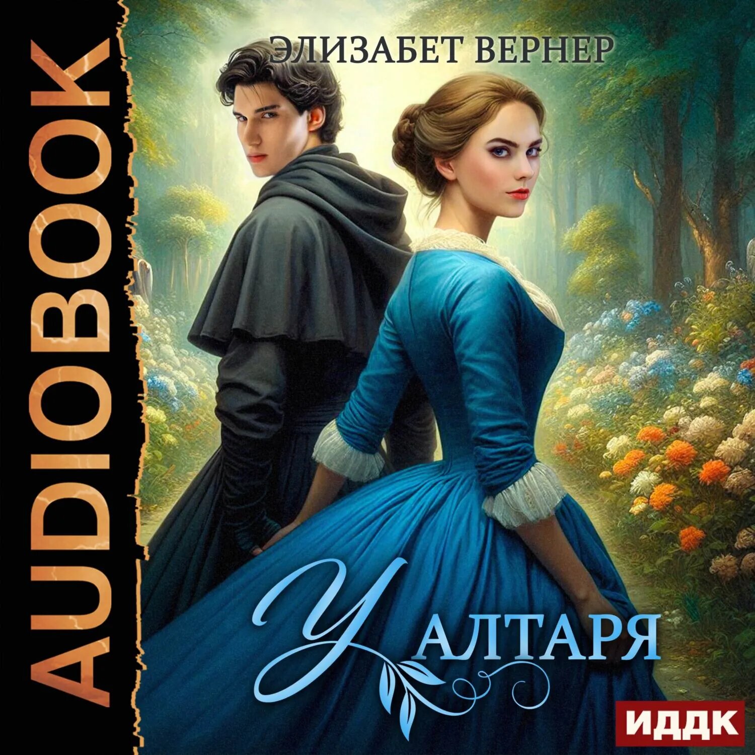 У алтаря [Аудиокнига]