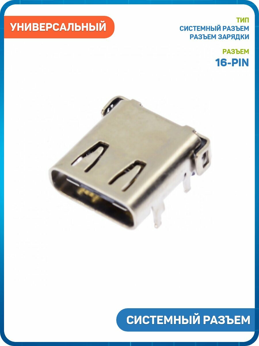 Системный разъем (зарядки) универсальный Type-C (16 pin) (тип 1)