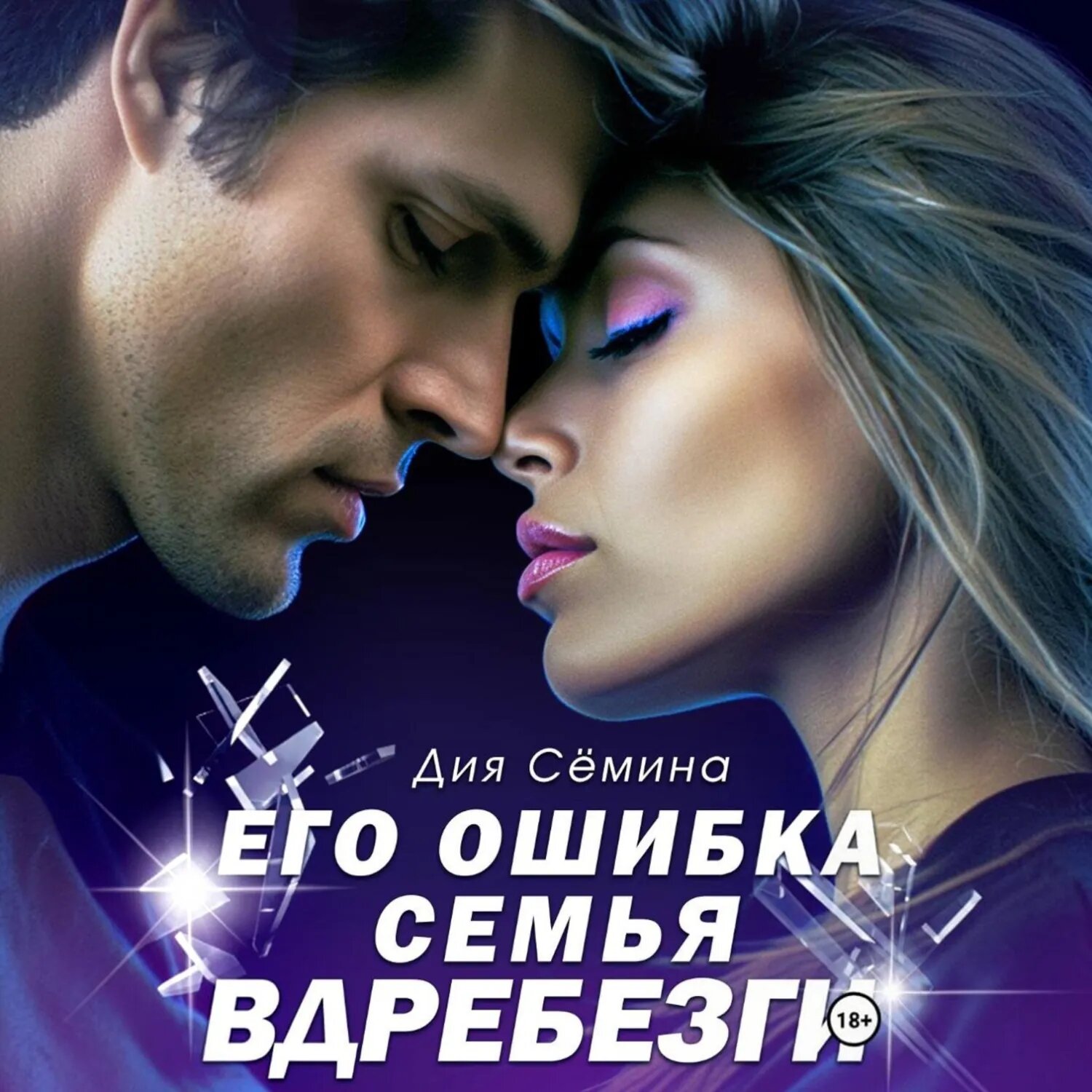 Его ошибка. Семья вдребезги [Аудиокнига]