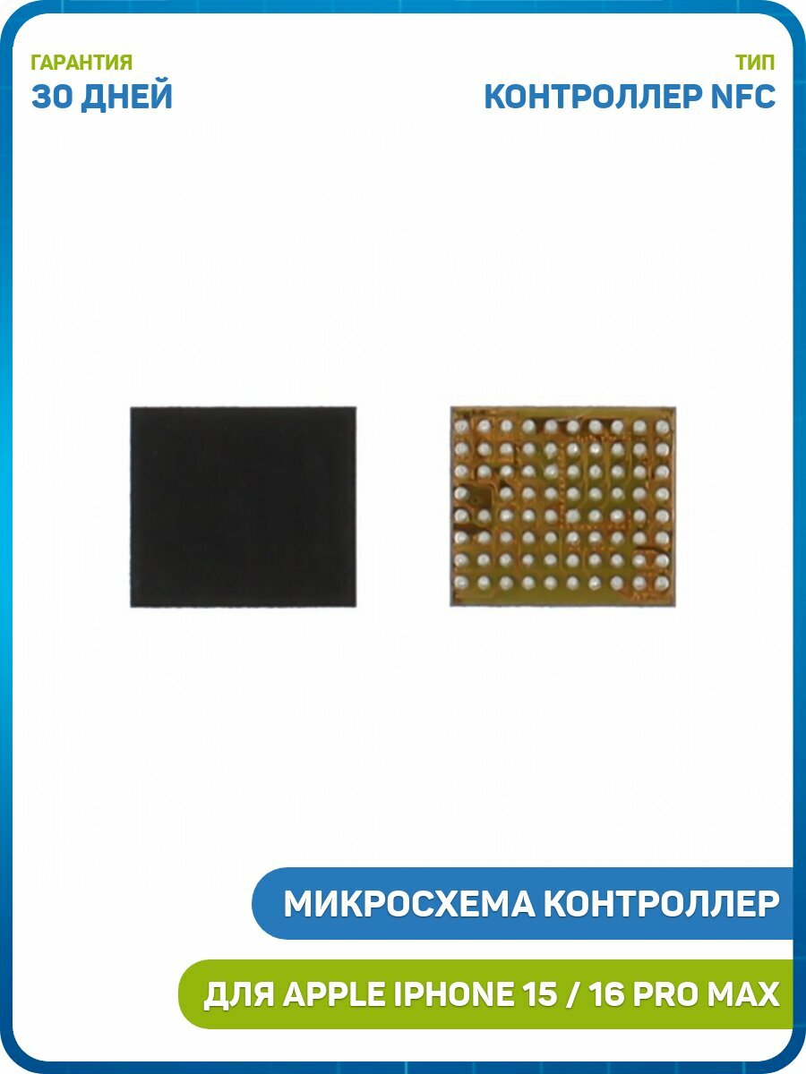 Микросхема контроллер NFC для Apple iPhone 15 / iPhone 15 Pro / iPhone 15 Pro Max и др. (30V46C)