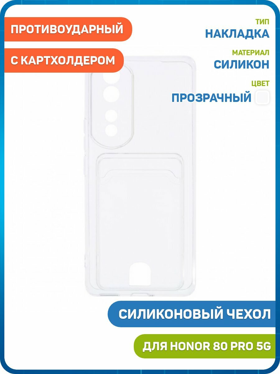 Силиконовый чехол противоударный для Honor 80 Pro 5G (с картхолдером) прозрачный
