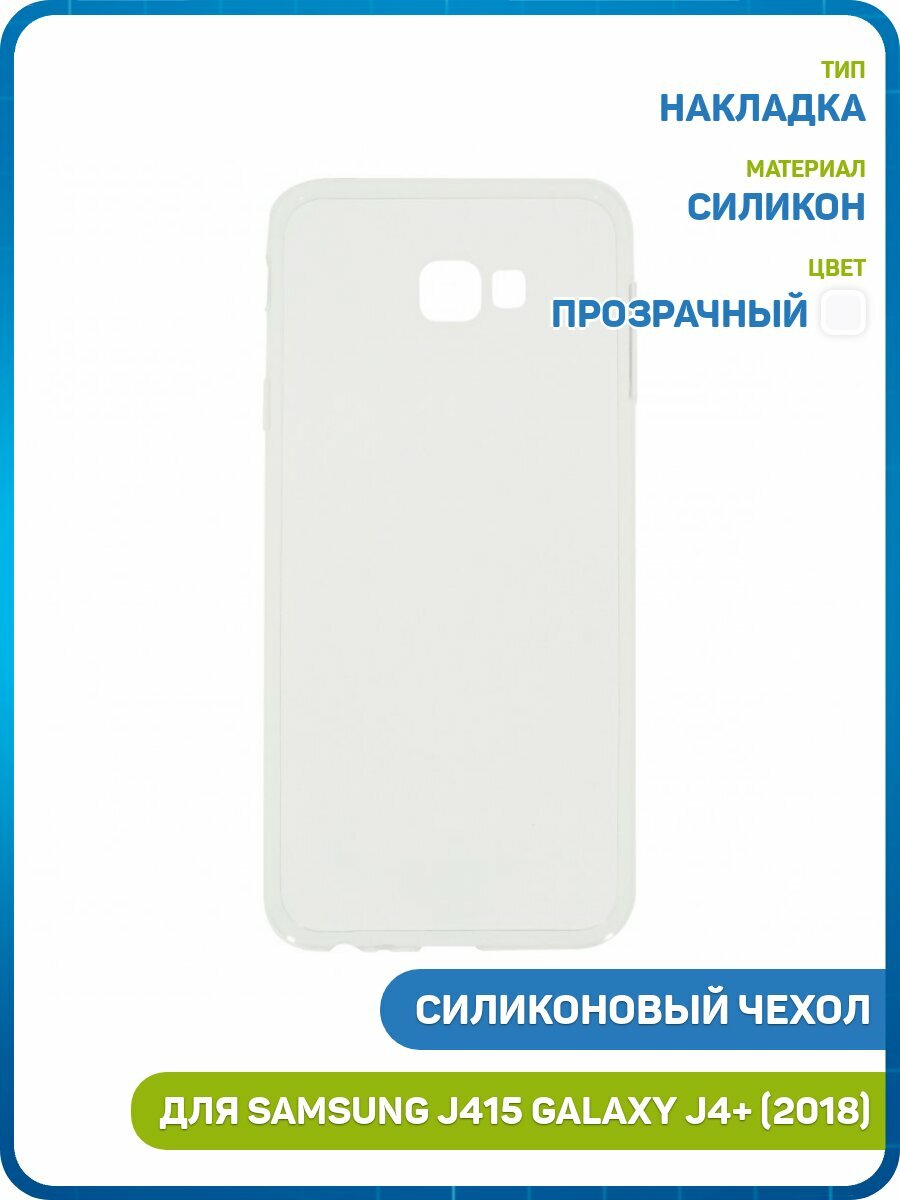 Силиконовый чехол Ultra Slim для Samsung J415 Galaxy J4+ (2018) прозрачный
