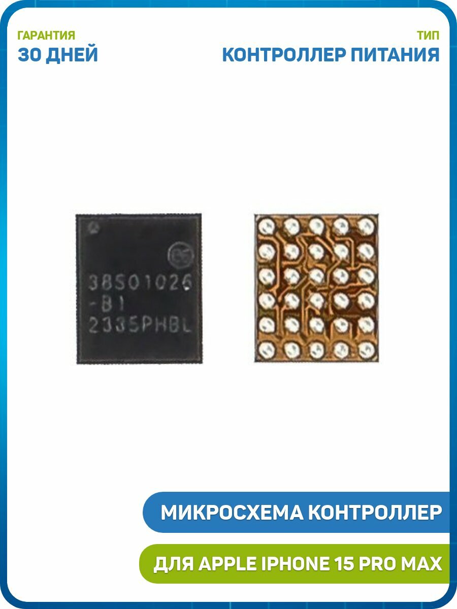 Микросхема контроллер питания для Apple iPhone 15 Pro Max (338S01026-B1)