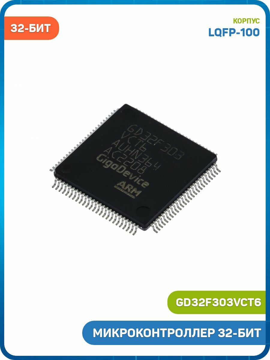 Микроконтроллер GigaDevice 32-бит ARM Cortex M4 (GD32F303VCT6, LQFP-100)