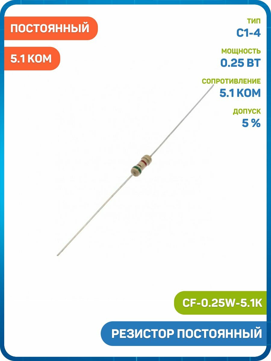 Резистор постоянный 0.25 Вт/5.1 кОм 5 % (CF-0.25W-5.1K)