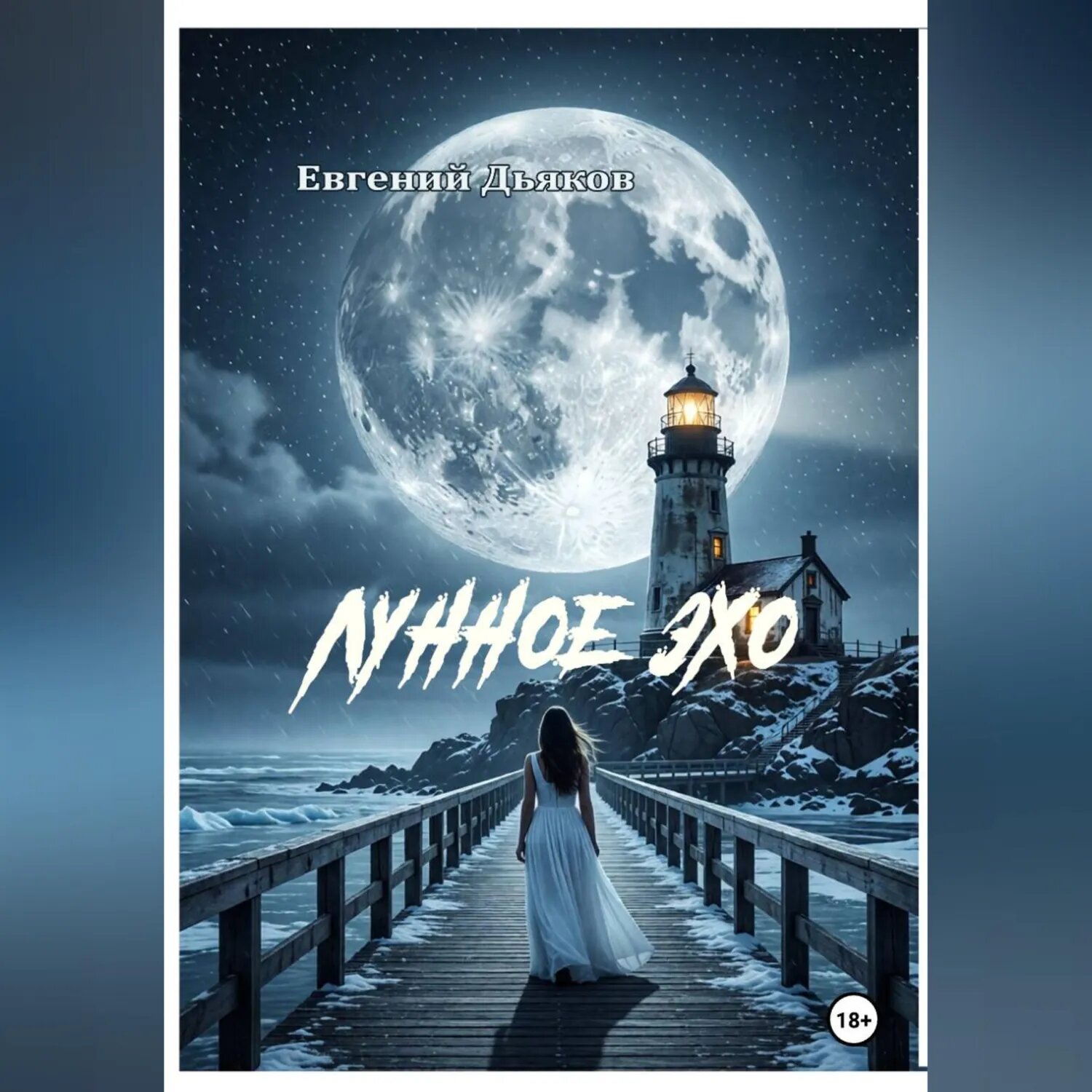 Лунное ЭХО [Аудиокнига]