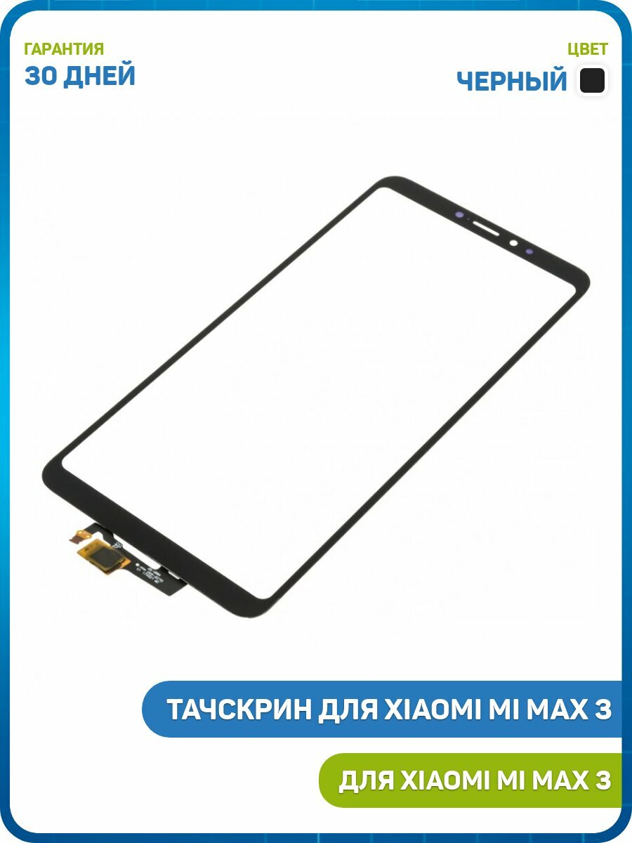 Тачскрин для Xiaomi Mi Max 3, черный