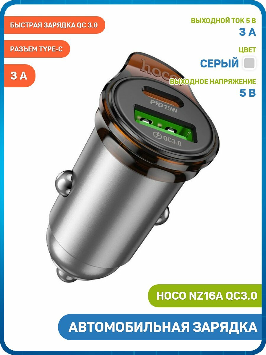 Автомобильное зарядное устройство (АЗУ) Hoco NZ16A QC3.0 (USB/Type-C) 3 A, серый