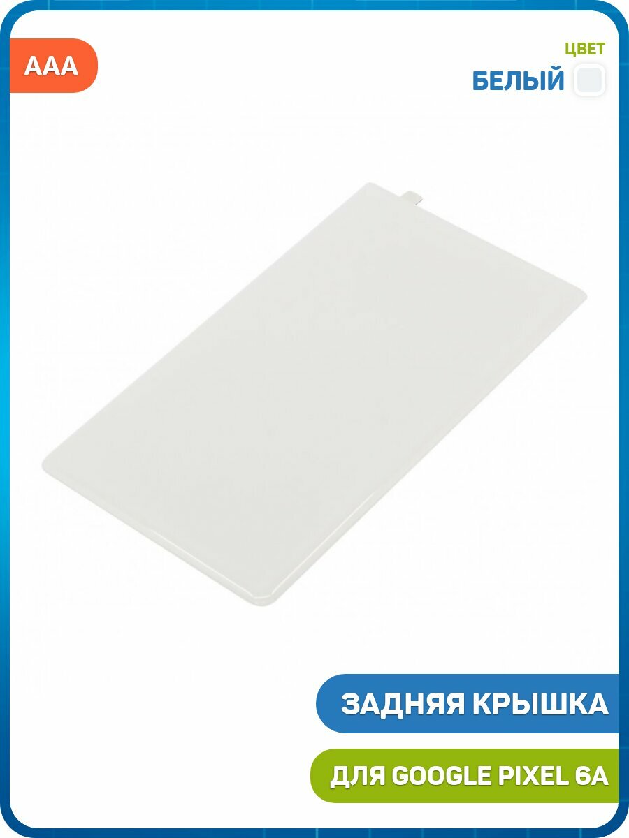 Задняя крышка для Google Pixel 6A, белый, AAA