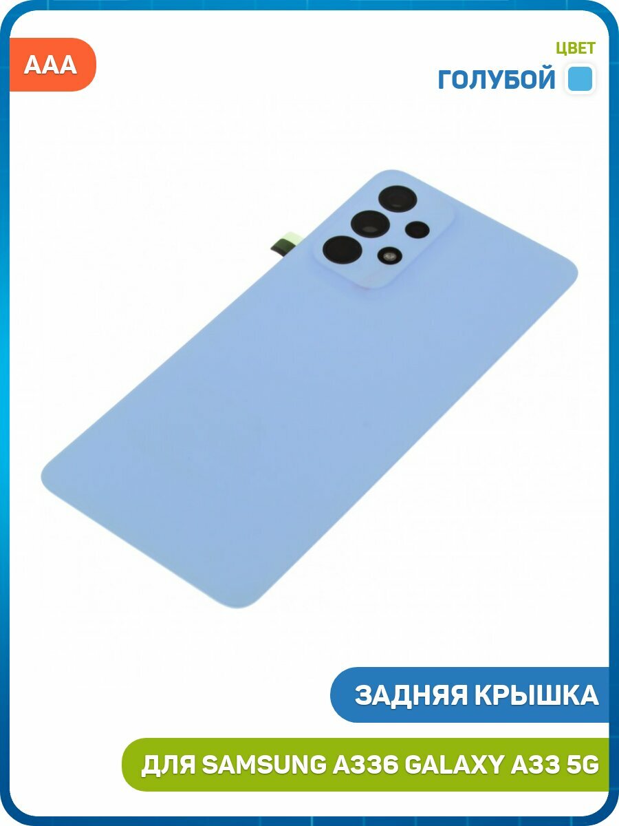 Задняя крышка для Samsung A336 Galaxy A33 5G, голубой, AAA