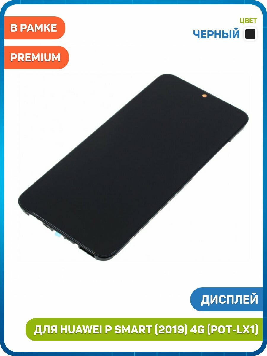 Дисплей для Huawei P Smart (2019) 4G (POT-LX1) (в сборе с тачскрином) в рамке, черный, AAA