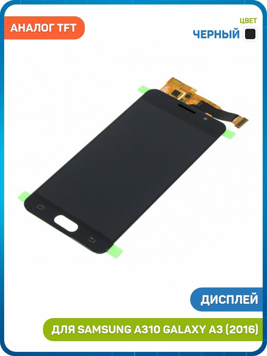 Дисплей для Samsung A310 Galaxy A3 (2016) (в сборе с тачскрином) черный, TFT