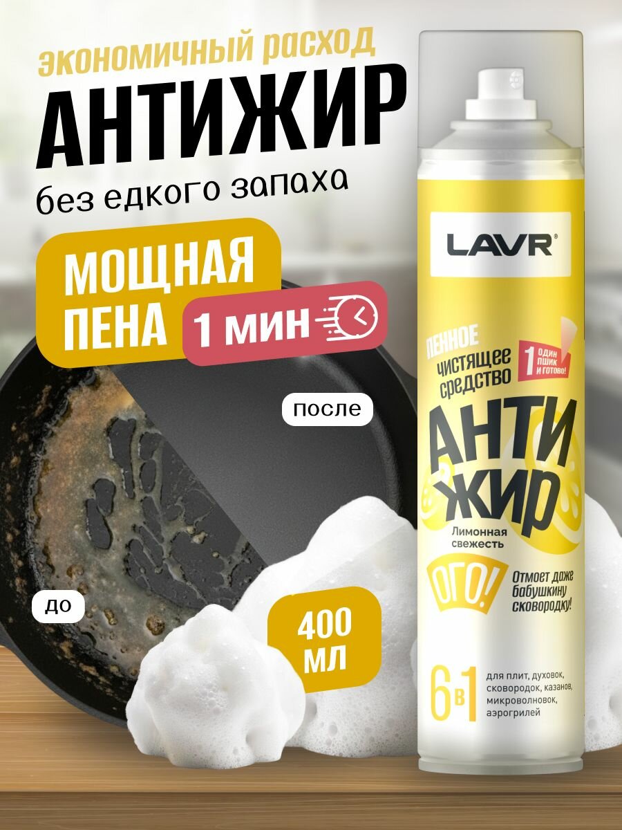 Антижир аэрозоль для кухни чистящее средство LAVR, 400 мл / Ln3271