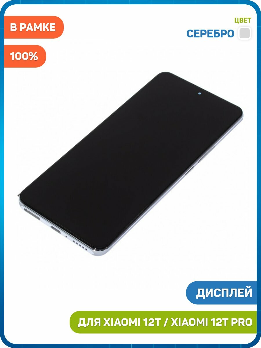 Дисплей для Xiaomi 12T / 12T Pro (в сборе с тачскрином) в рамке, серебро, 100%