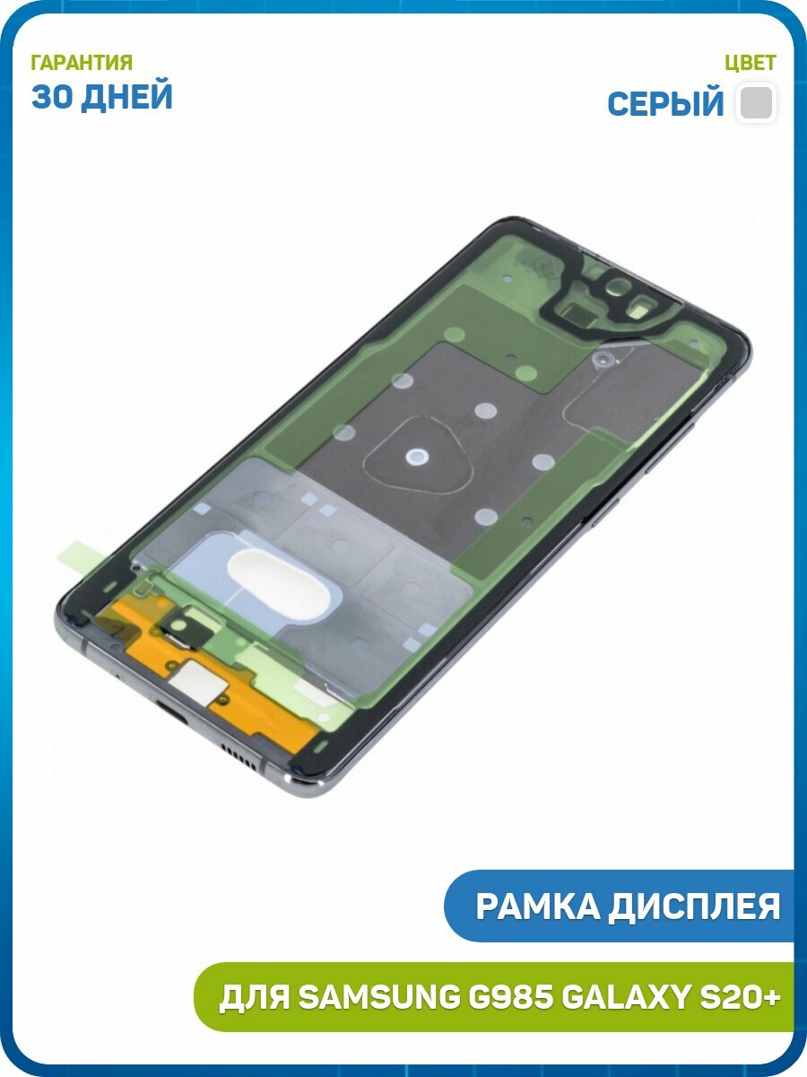 Рамка дисплея для Samsung G985 Galaxy S20+ (в сборе) серый