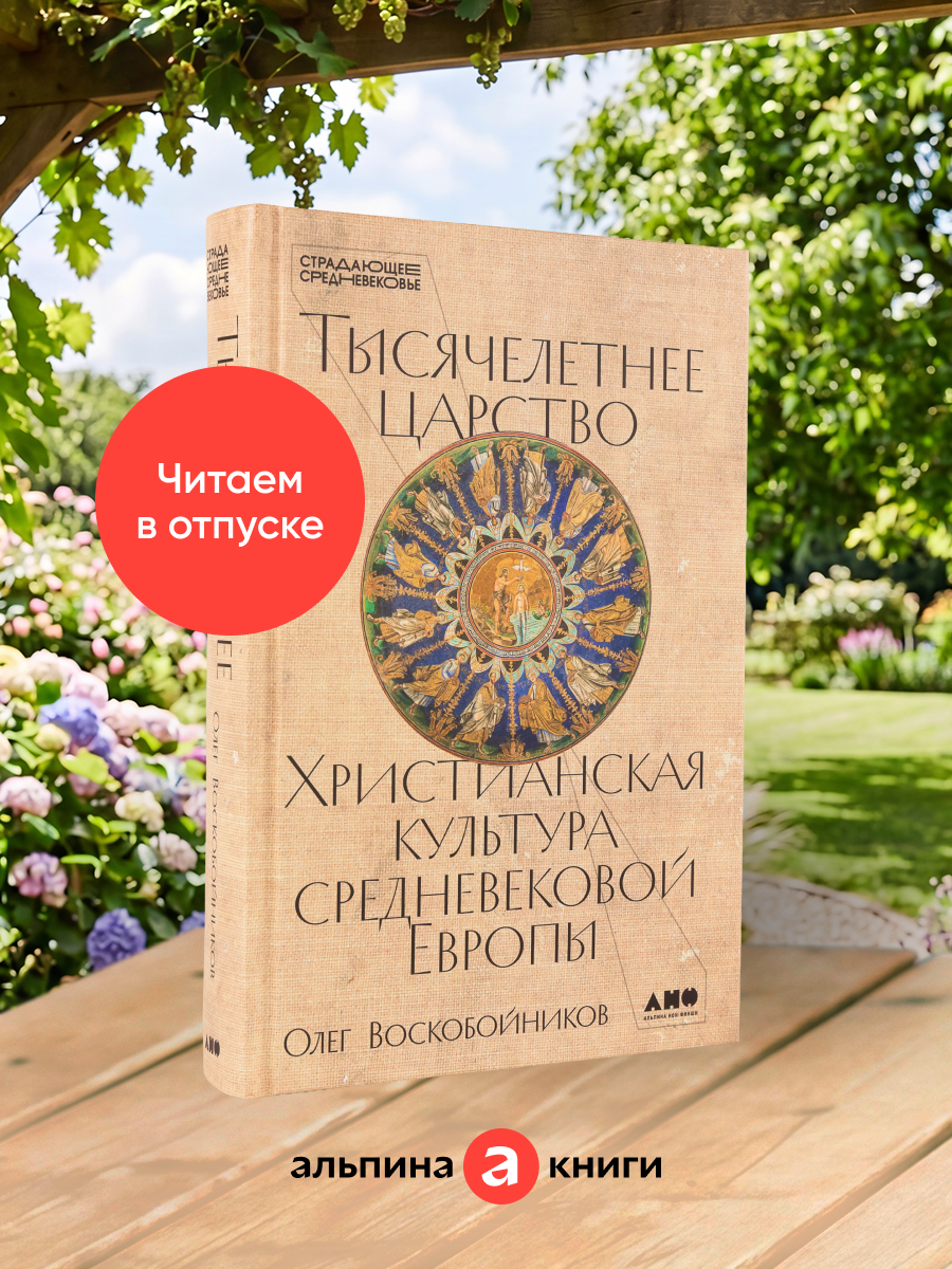 Книга "Тысячелетнее царство: Христианская культура Средневековой Европы" | Макки Роберт