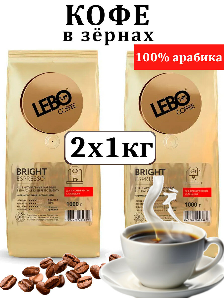 Кофе в зернах натуральный Lebo Espresso Bright, 2 упаковки по 1 кг