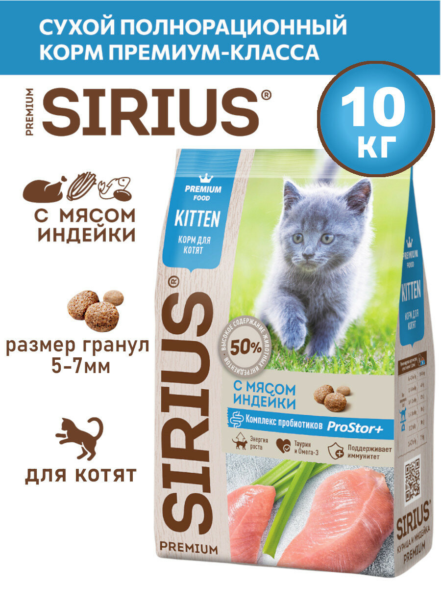 Сухой корм для котят SIRIUS с мясом Индейки, 10 кг