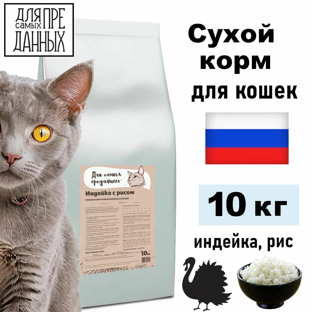 Сухой корм для кошек Индейка с рисом 10кг