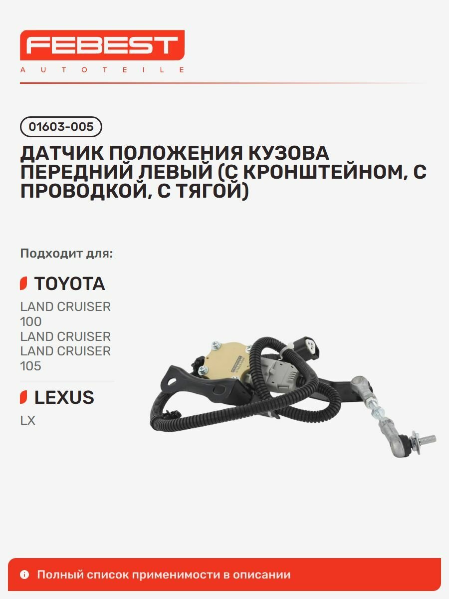 Датчик положения передний левый Toyota Тойота LAND Cruiser 100, LAND Cruiser 01603-005
