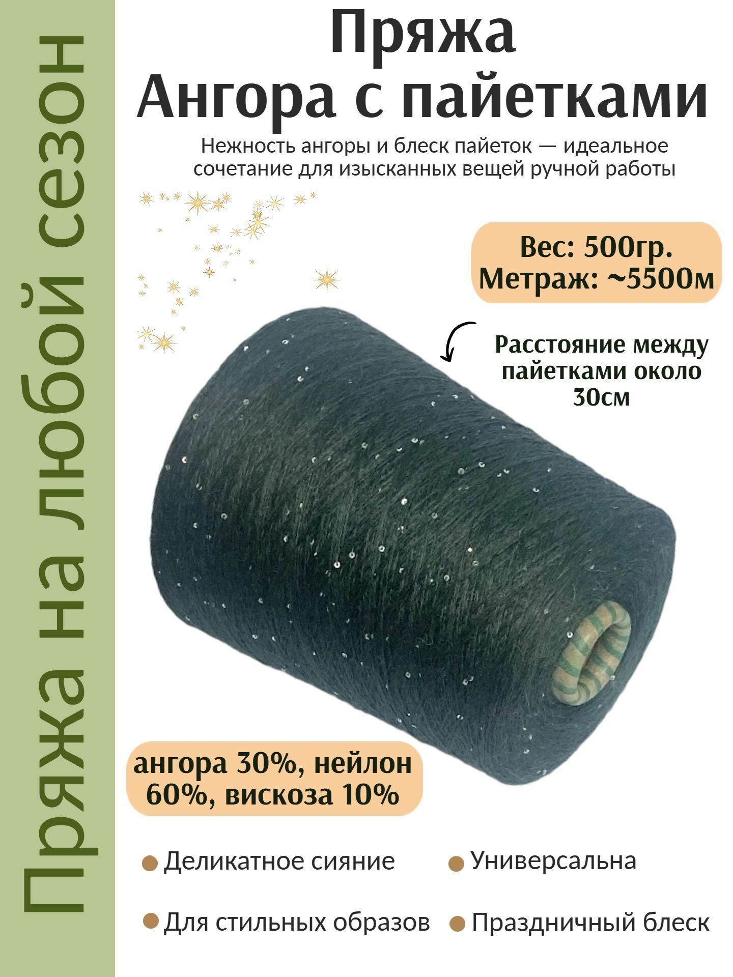 Пряжа Ангора с пайетками, вес нетто 500гр, номер цвета 324А (Темно-зеленый)