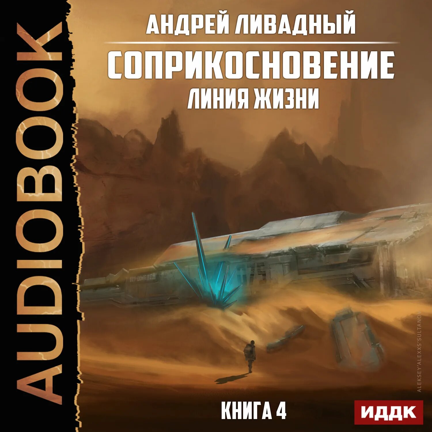Линия жизни [Аудиокнига]