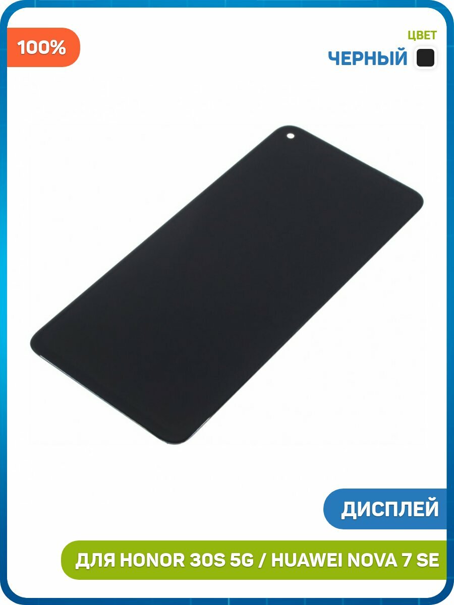 Дисплей для Honor 30S 5G (CDY-NX9A) Huawei Nova 7 SE 5G (CDY-AN00) P40 Lite 5G (в сборе с тачскрином) черный, 100%