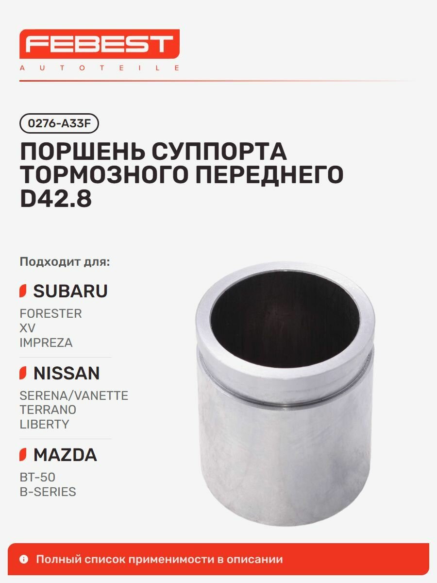 Поршень суппорта тормозного передний Subaru Субару Legacy Легаси, FORD Форд Ranger Рейнджер, Nissan Ниссан Cedric, Cedric Gloria, Urvan KING VAN, CREW, NP300 Pickup, FORD Everest 0276-A33F