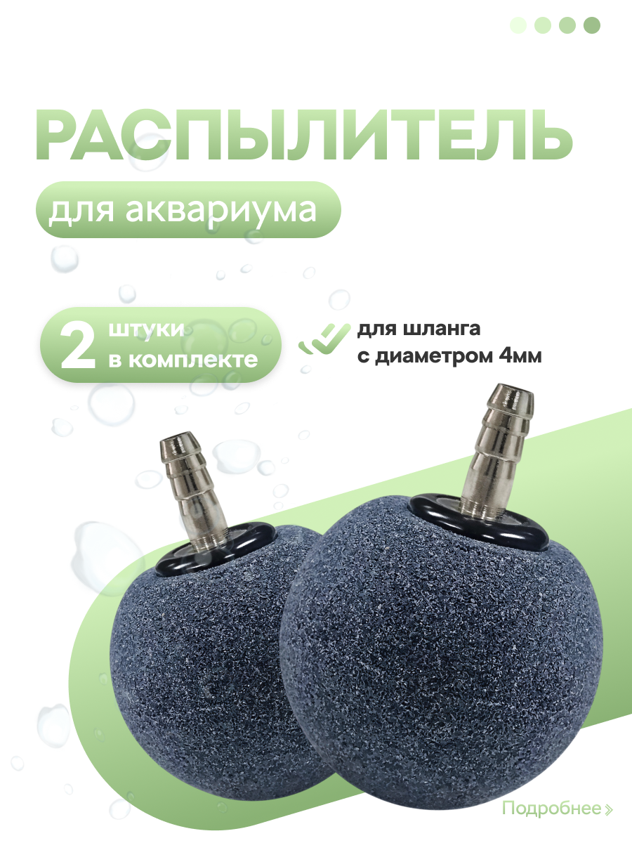 Распылитель для аквариума, диаметр 4 см, 2 шт