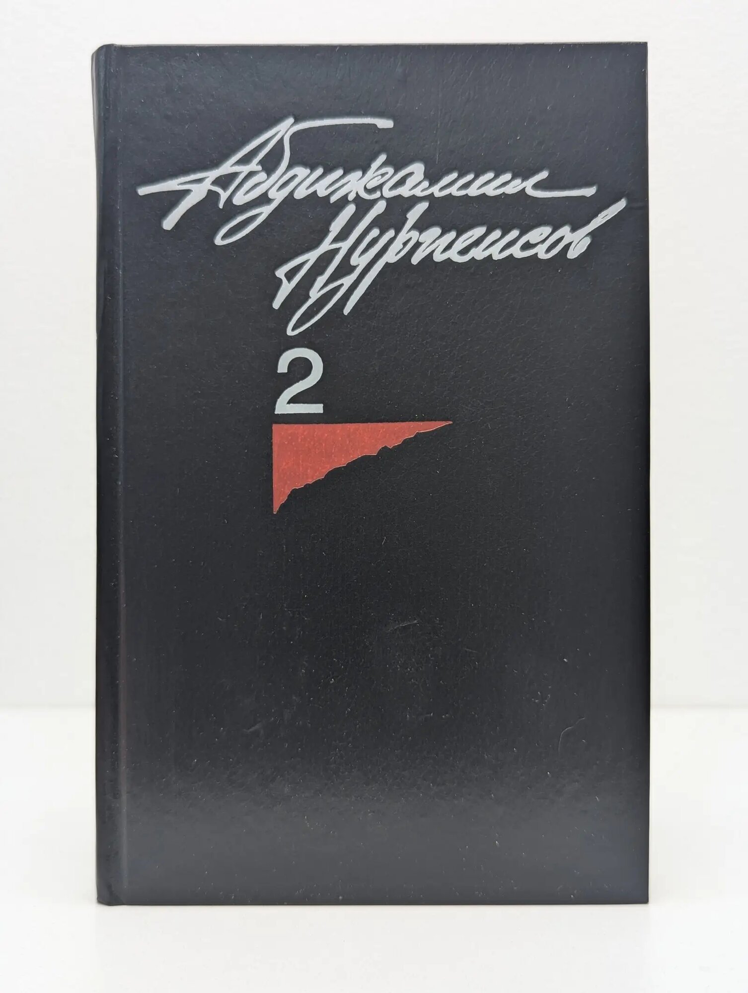 А. Нурпеисов. Собрание сочинений в 3 томах. Том 2 Нурпеисов Абдижамил 1989
