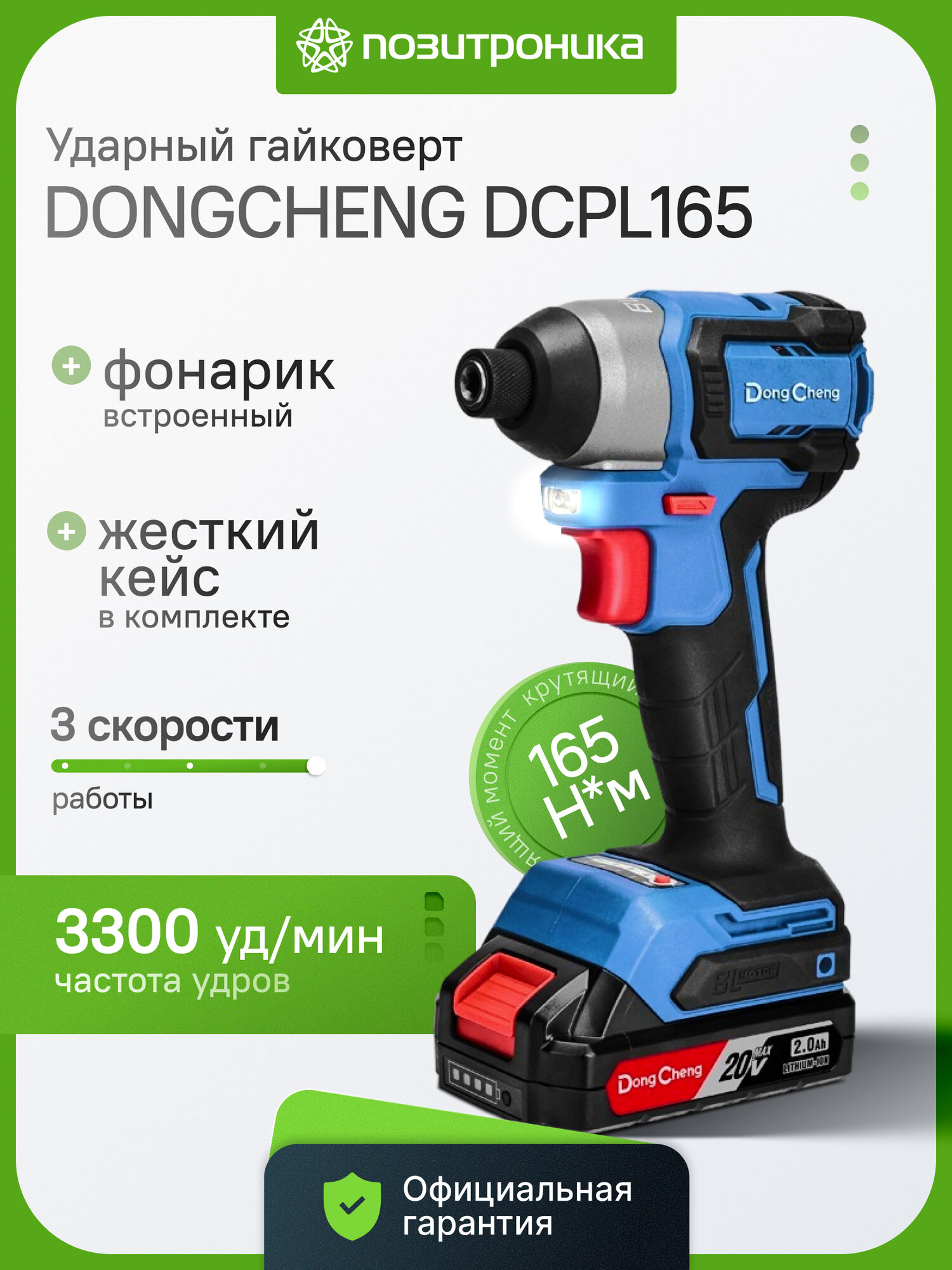 Гайковерт ударный аккумуляторный DONGCHENG DCPL165 (1/4"), 165 Нм, 20В, 2 Ач, Li-Ion, бесщеточный, в кейсе с АКБ и ЗУ