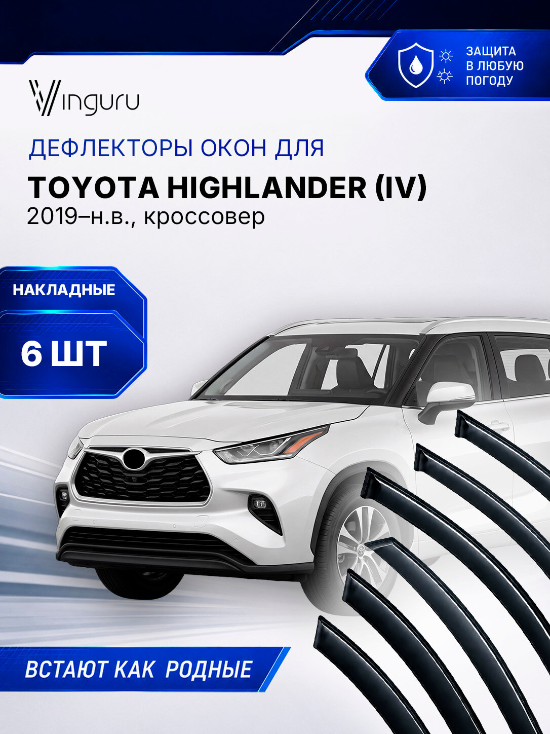Дефлекторы окон для Toyota Highlander 2019-н. в. (IV) кроссовер Vinguru 6 шт. / Тойота Хайлендер