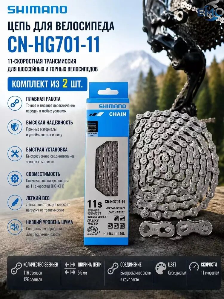 Shimano HG701 11S цепь 116 звеньев с SIL-TEC покрытием, для MTB/шоссе и E-BIKE