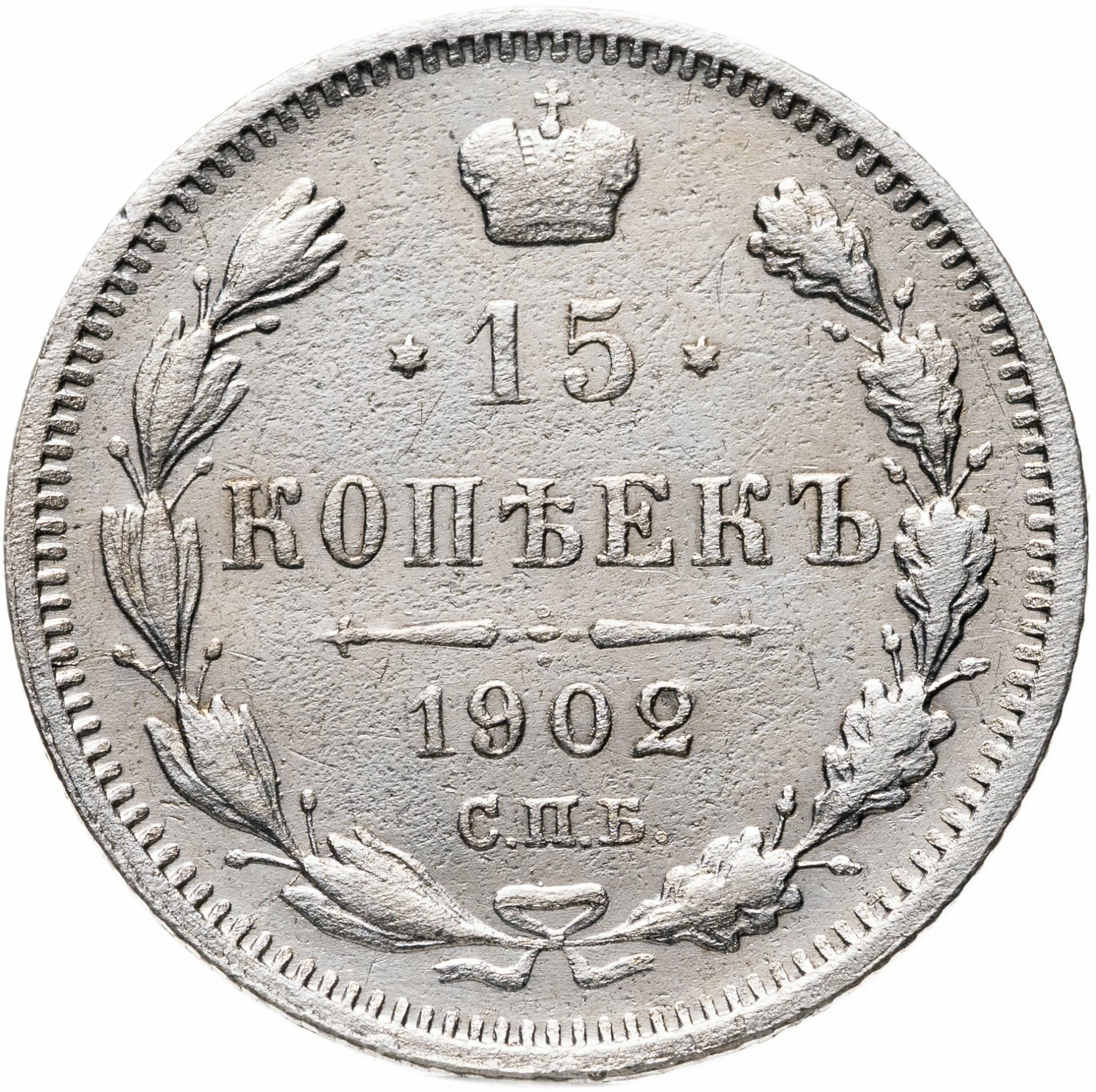 15 копеек 1902 СПБ-АР, Серебро 500, в сохранности VF