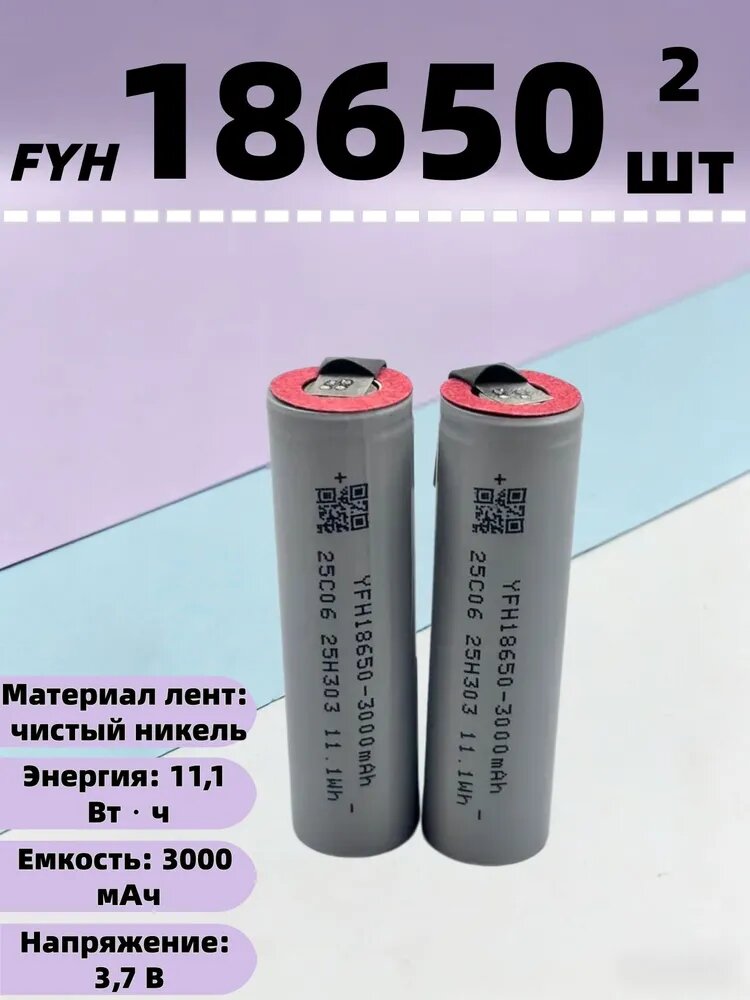 Литий-ионный аккумулятор FYH 18650 с чистыми никелевыми лепестками 3000 мАч 3,7 В, наборы (1/2/3/5/10 шт.)