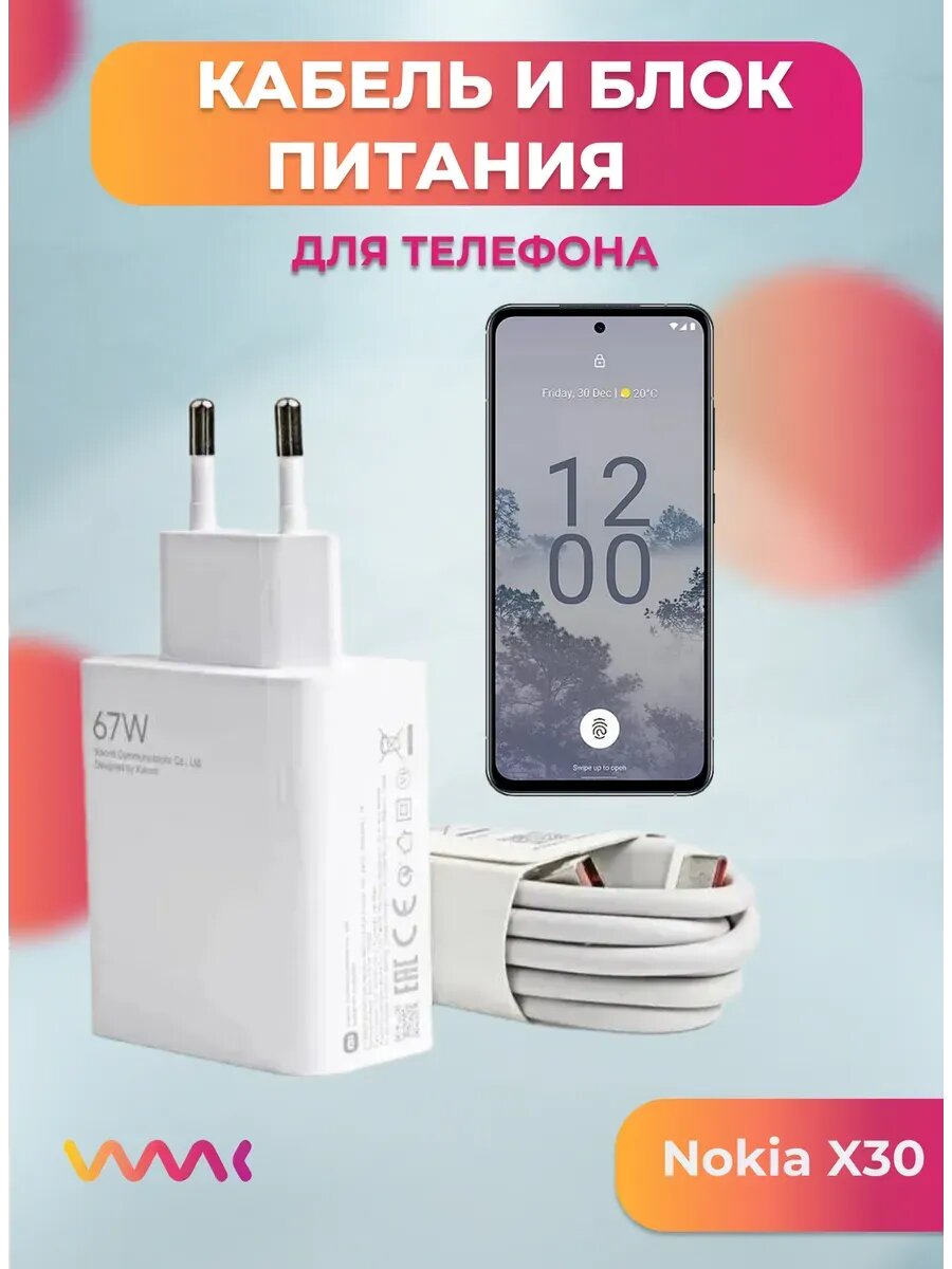 Комплект для Nokia X30 блок питания и кабель