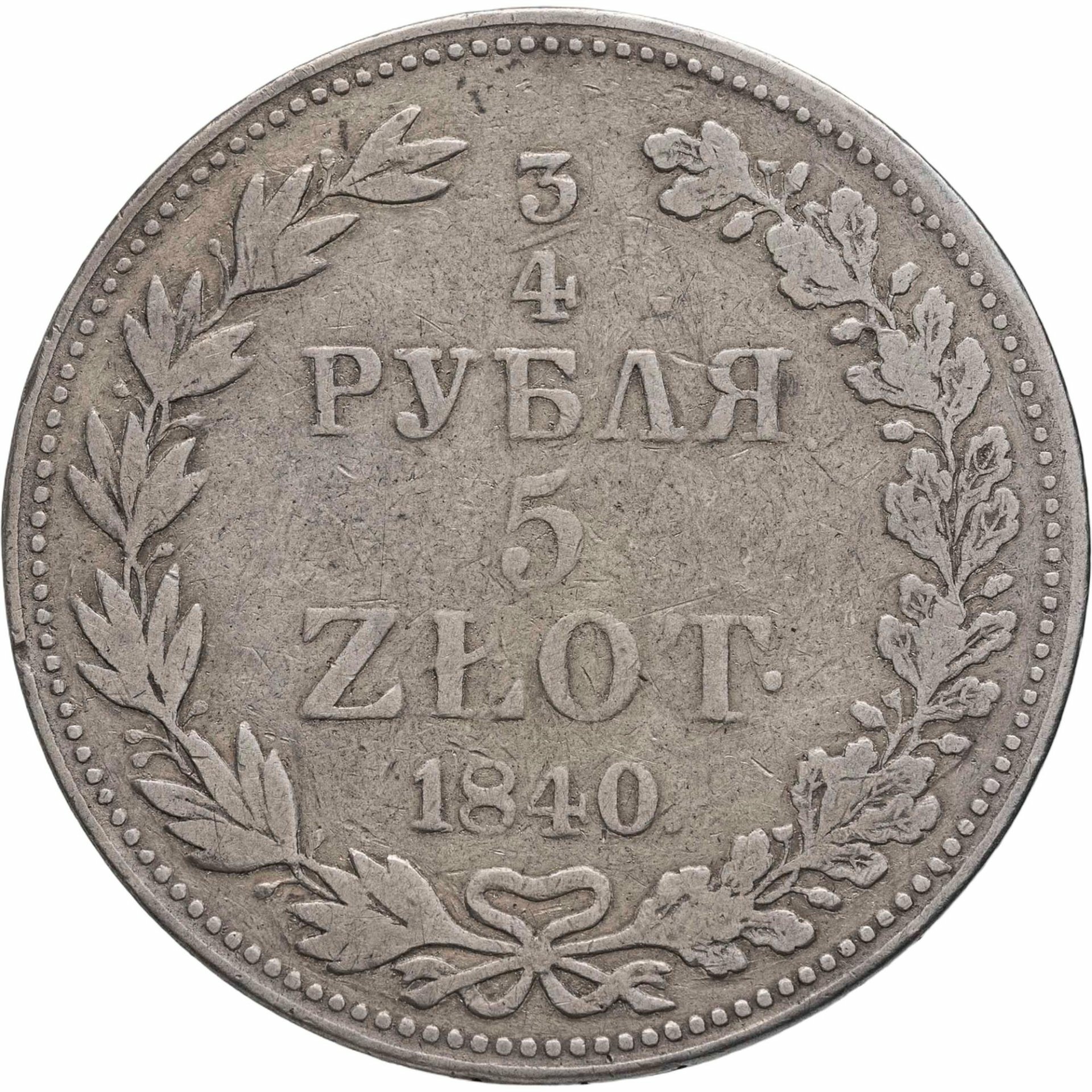 3/4 рубля - 5 злотых 1840 MW русско-польские бант образца 1841, цифры даты крупные, Серебро 868, в сохранности F-VF