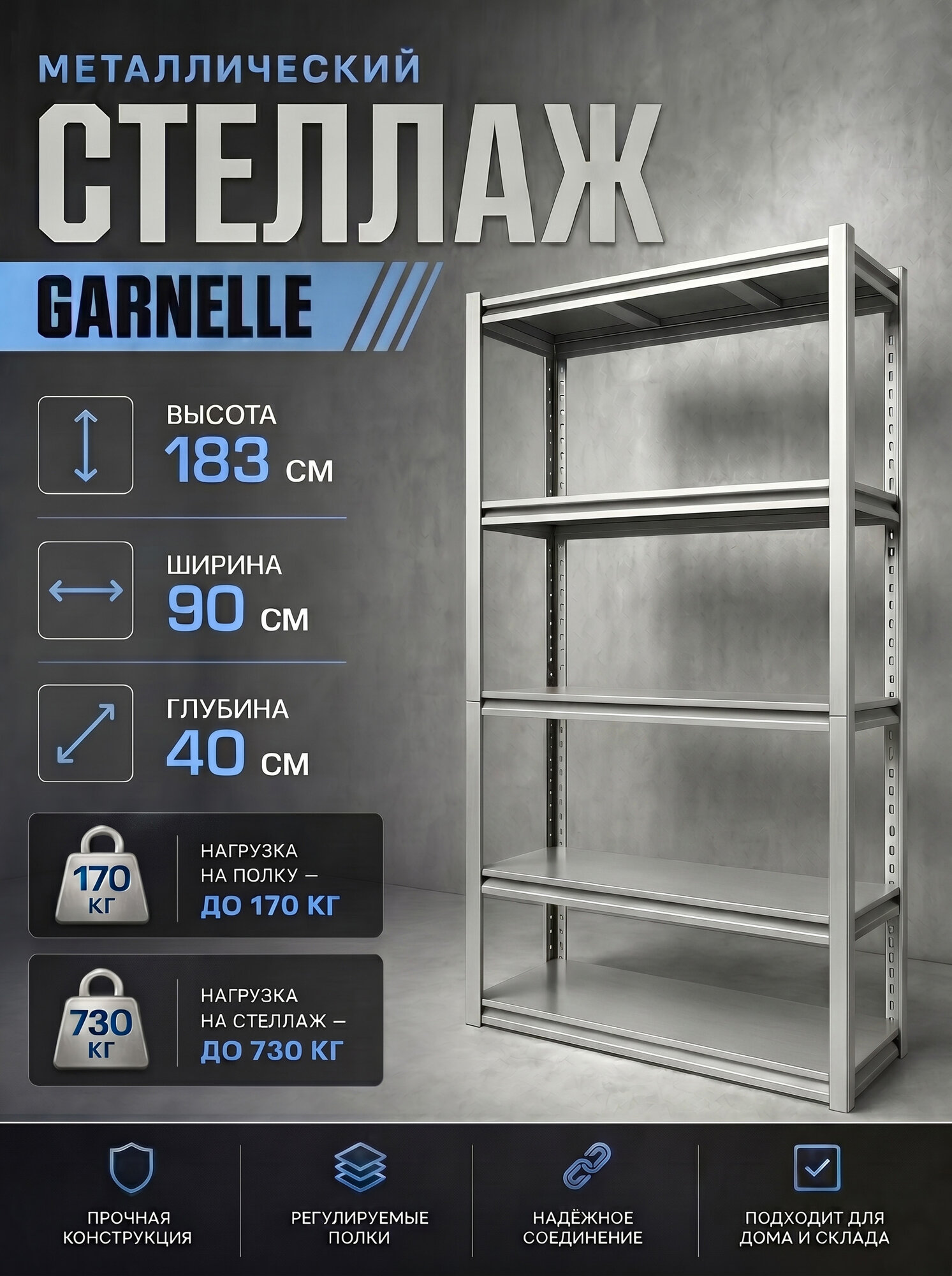 Стеллаж GARNELLE металлический безболтовой разборный, 183х90х40 см, 5 полок, 170 кг на полку, цвет - серый бетон