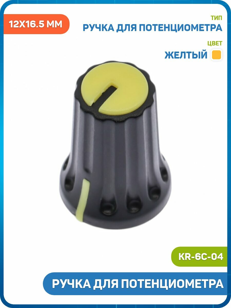 Ручка для потенциометра (KR-6C-04) (12x16.5 мм) желтый