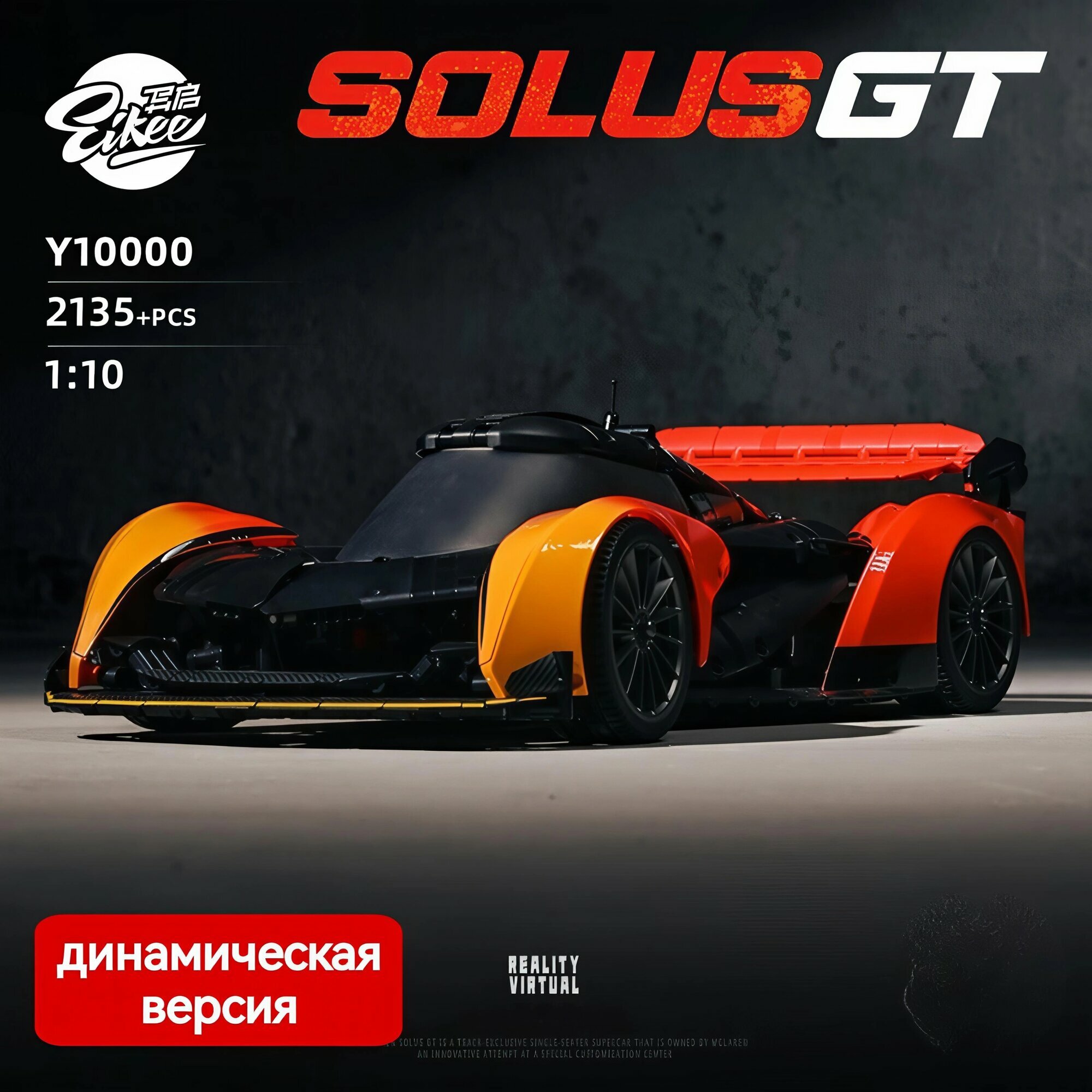 Конструктор EiKee Y10000 McLaren Solus GT, динамическая версия , 2135 деталей, масштаб 1:10