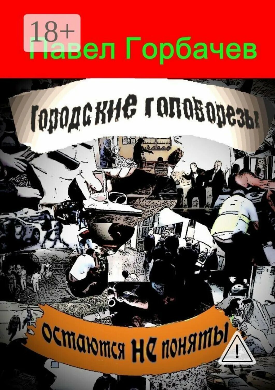 Городские головорезы остаются не поняты [Цифровая книга]