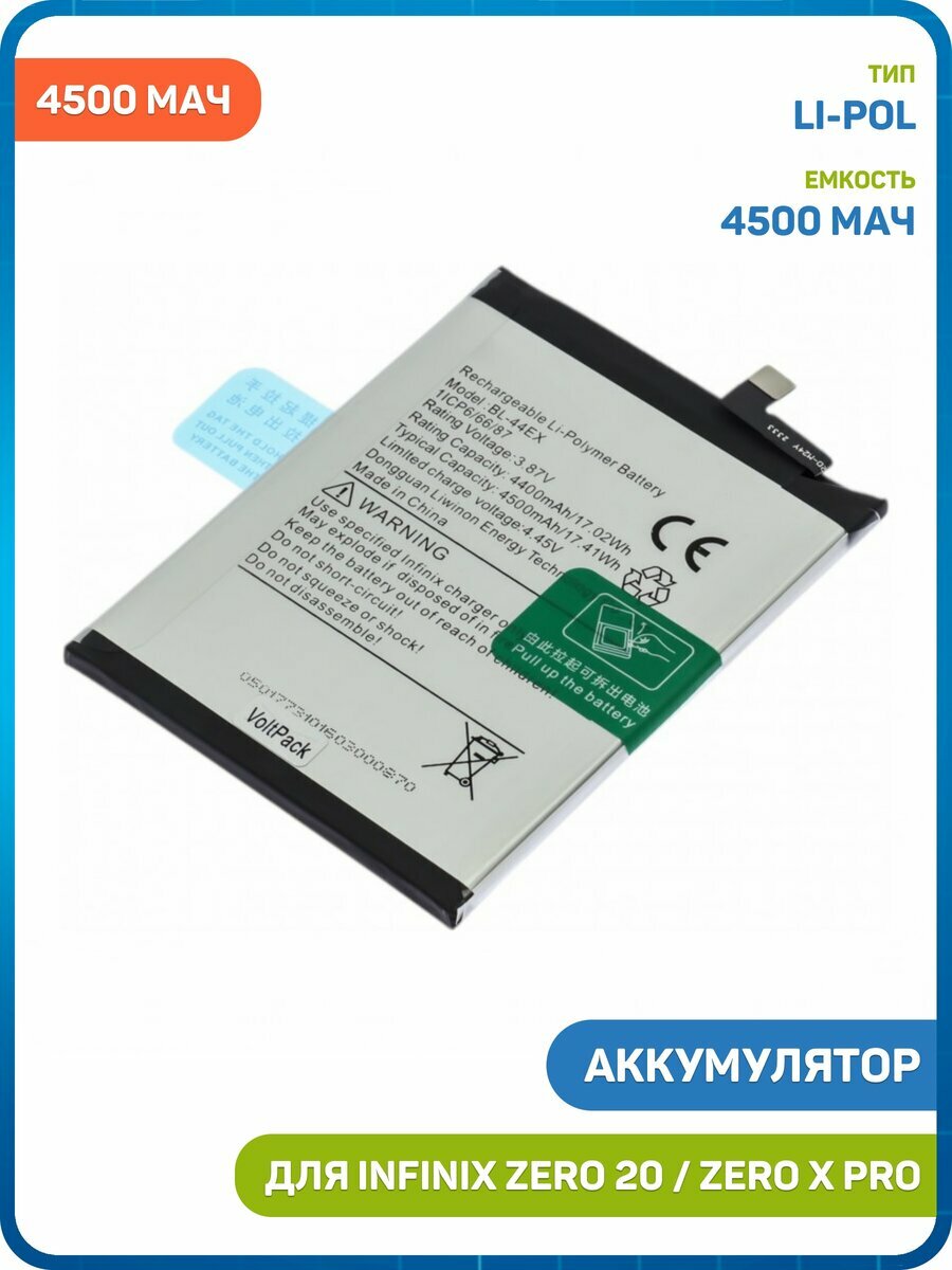 Аккумулятор VoltPack для Infinix Zero X Pro / Zero 20 (BL-44EX) 4500 мАч