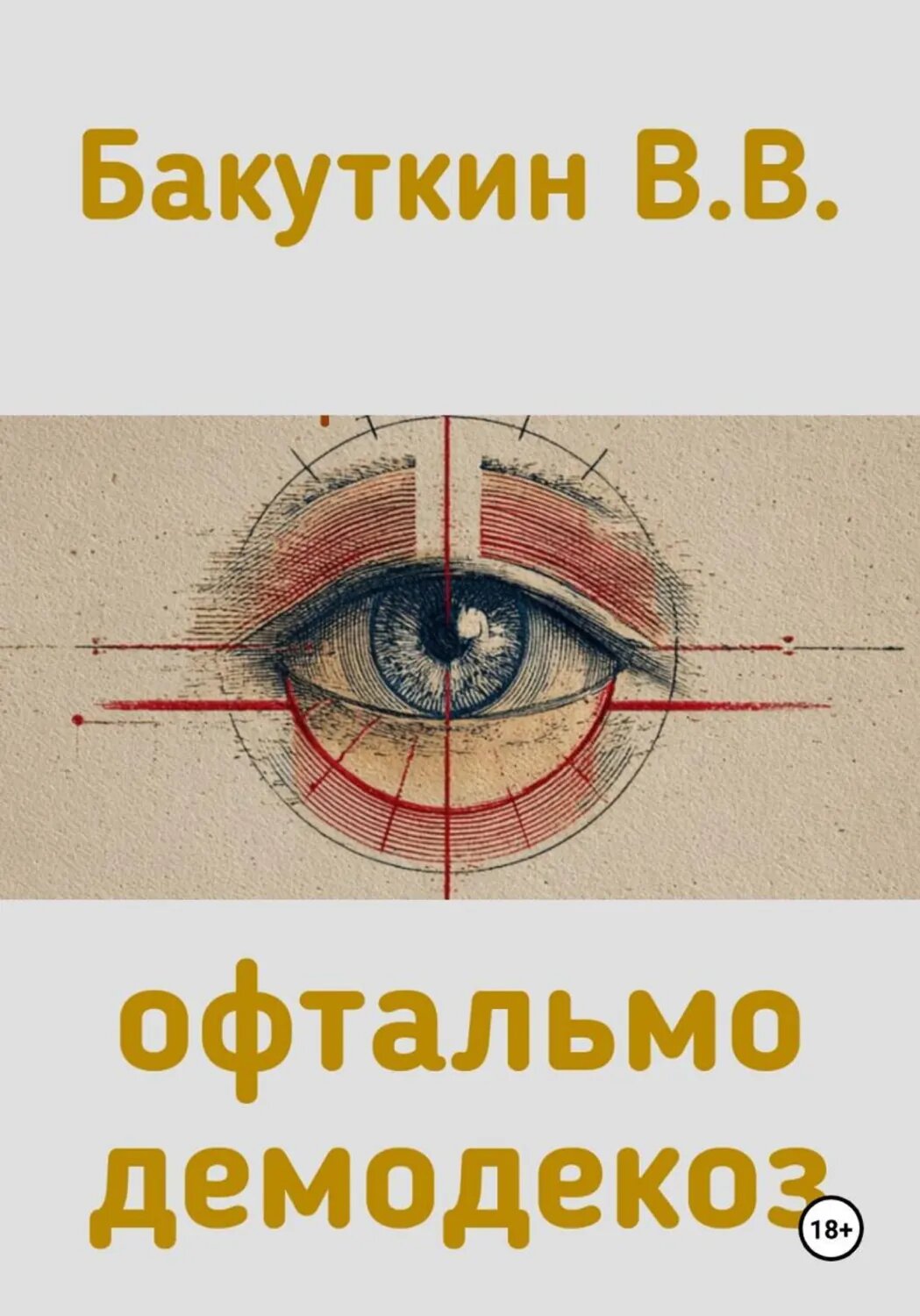Офтальмодемодекоз [Цифровая книга]